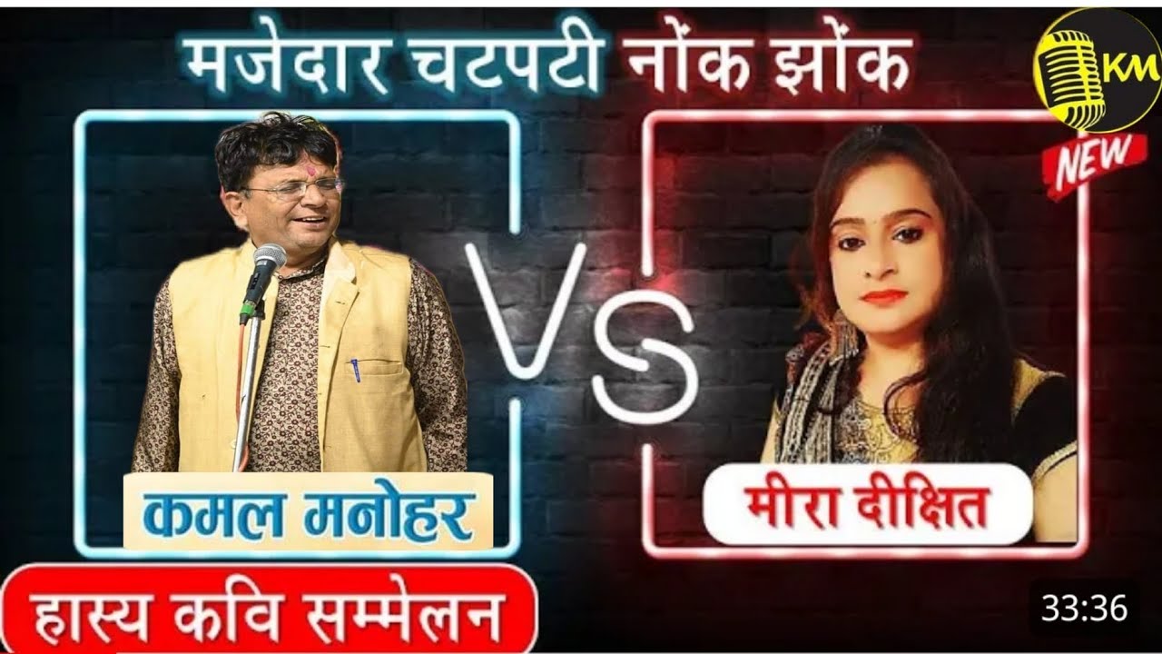 Kavi Kamal Manohar V's Meera Dixit मजेदार चटपटी नोकझोंक 2023 - YouTube