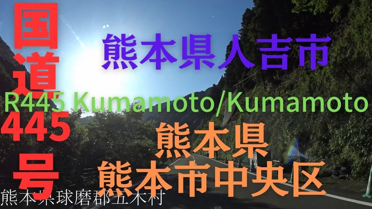 R445 Kumamoto to Kumamoto 【 国道445号 】 熊本県 人吉市 ～ 熊本県 熊本市 中央区 区間 車載動画 ♪BGM ...