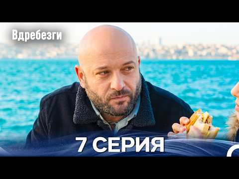 Вдребезги 7. Серия (Длинная версия) (Русский Дубляж)