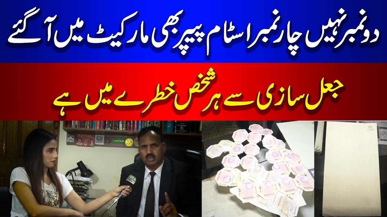 Fake Stamp Papers Spreading in the Market | Lahore High Court | EMRA ...