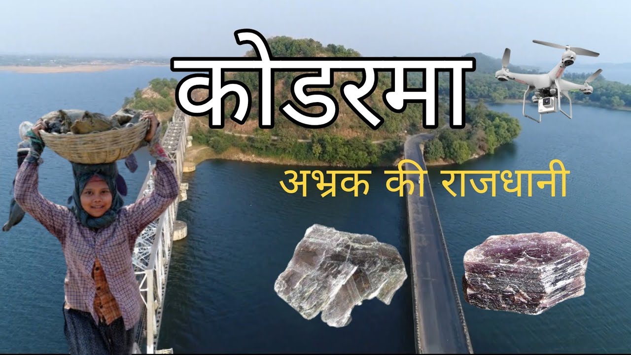 Kodarma | Koderma city | history of Koderma | Koderma Jharkhand ...