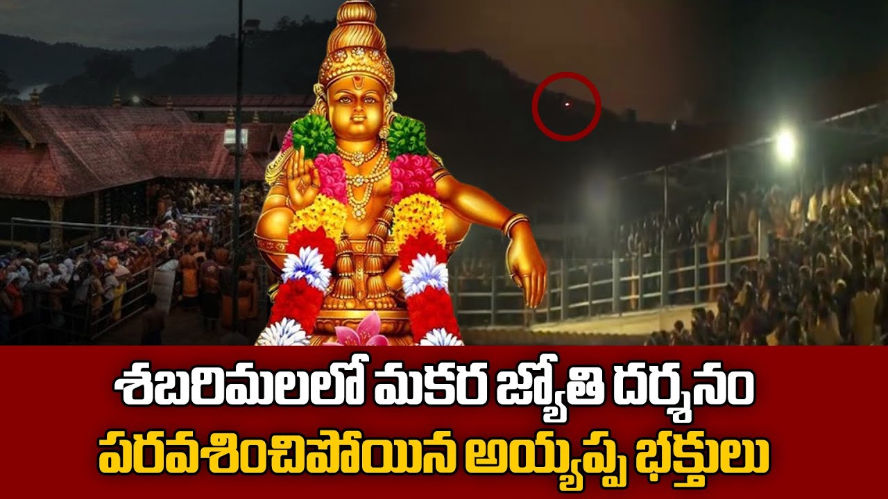 Makara Jyothi Darshanam 2024 In Sabarimala Kerala | Ayyappa Swamy ...