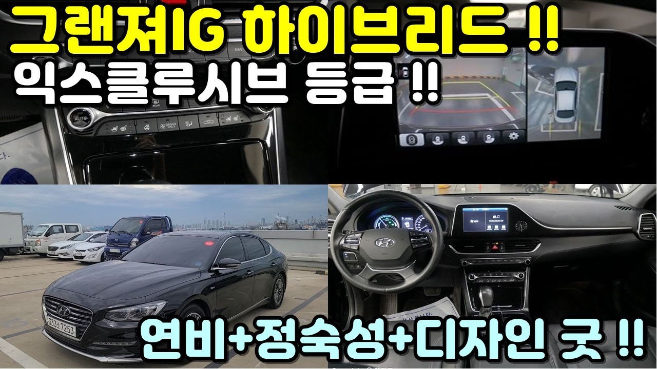 판매완료 그랜져ig중고차 하이브리드 차량입니다 전동트렁크 어라운드뷰 후측방옵션은 기본이지요 익스클루시브 등급의