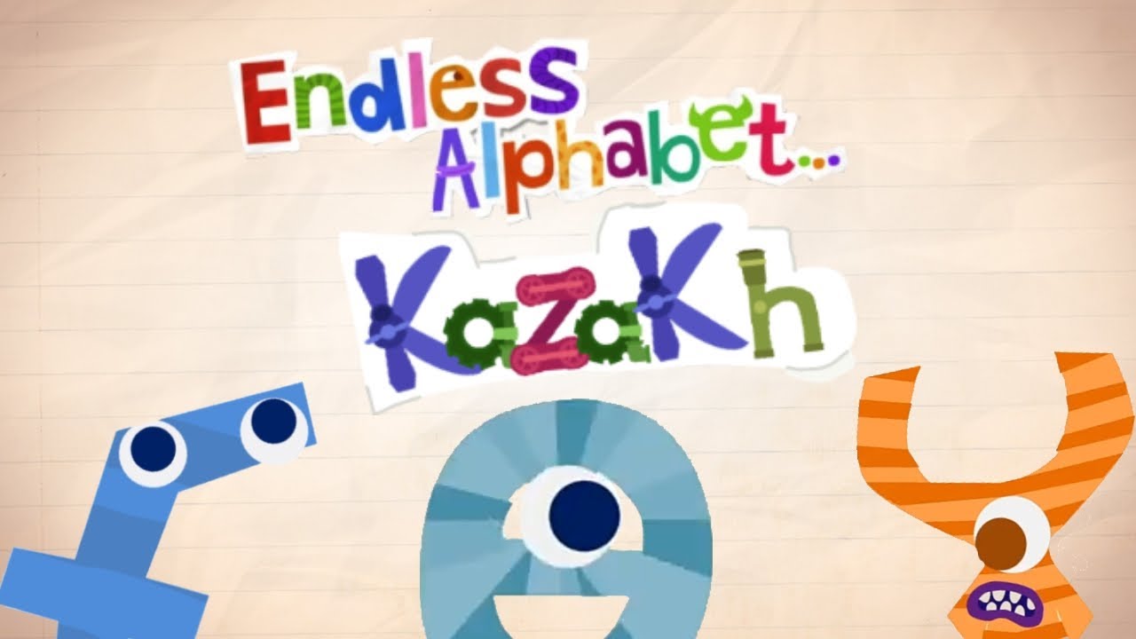 Endless Alphabet Kazakh @zone_eee @XxFabioMax456xX @originatorkids5214 ...
