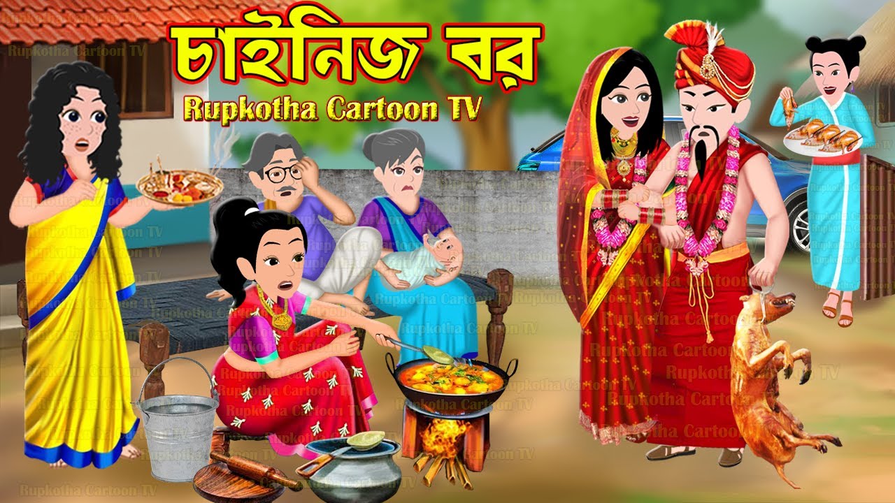 চাইনিজ বর Chinese Bor | Bangla Cartoon | Chinese Bou | Bairer Khabar ...