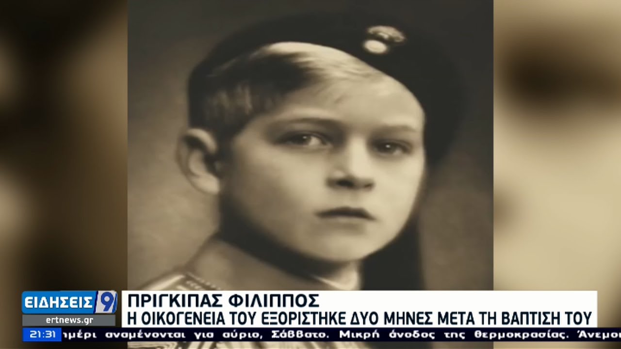 Η σχέση του πρίγκιπα Φίλιππου με την Ελλάδα | 09/04/2021 | ΕΡΤ - YouTube