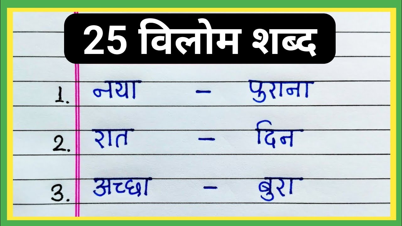 25 Vilom Shabd in Hindi | विलोम शब्द | Opposite words in Hindi | Vilom ...
