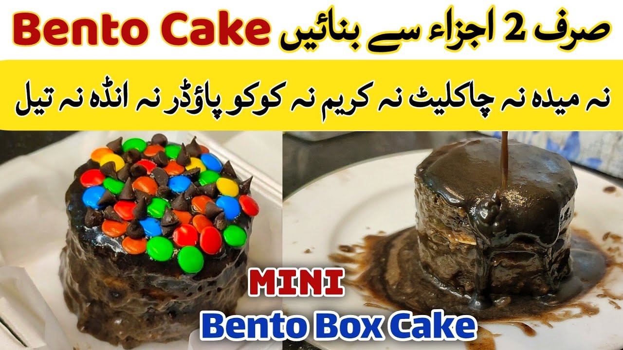 Mini Bento Cake Recipe With Only 2 Ingredients | Trending Bento Cake In ...