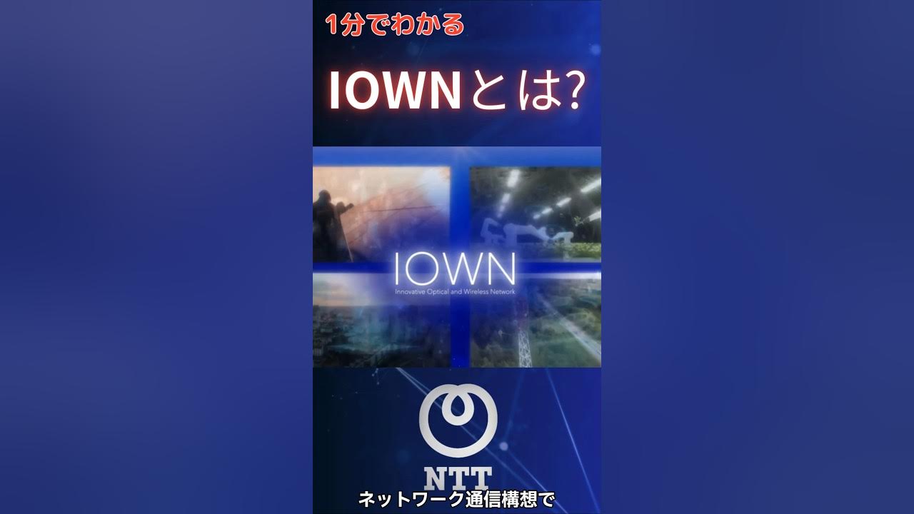 NTTが進めるIOWNとは？ #shorts #iown #ntt #光半導体 #光トランジスタ #APN #short #silicon - YouTube