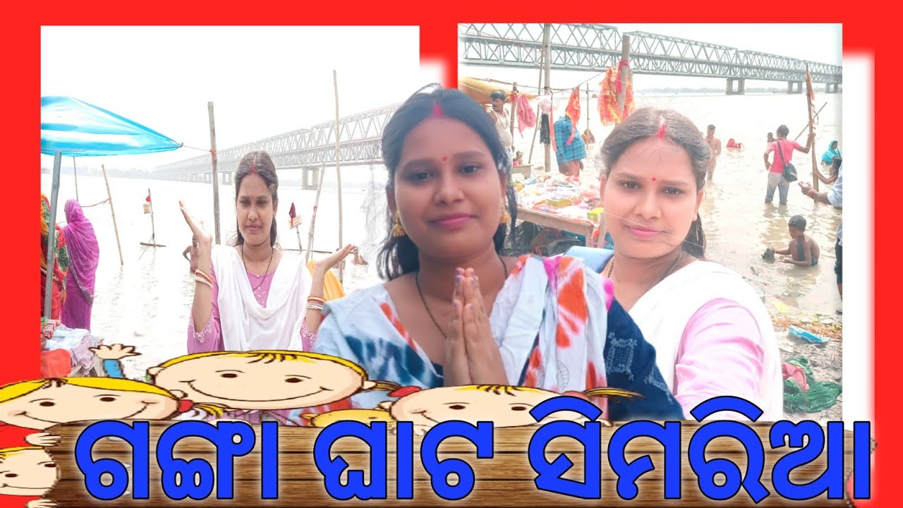 Simariya Ghat || Simariya Ganga Ghat || Simariya Ghat Begusarai, Bihar ...