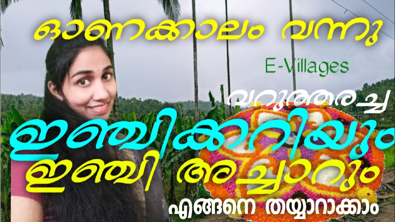 HOW TO MAKE INCHIKKARI-INCHI ACHAR - ഇഞ്ചിക്കറിയും ഇഞ്ചി അച്ചാറും ...