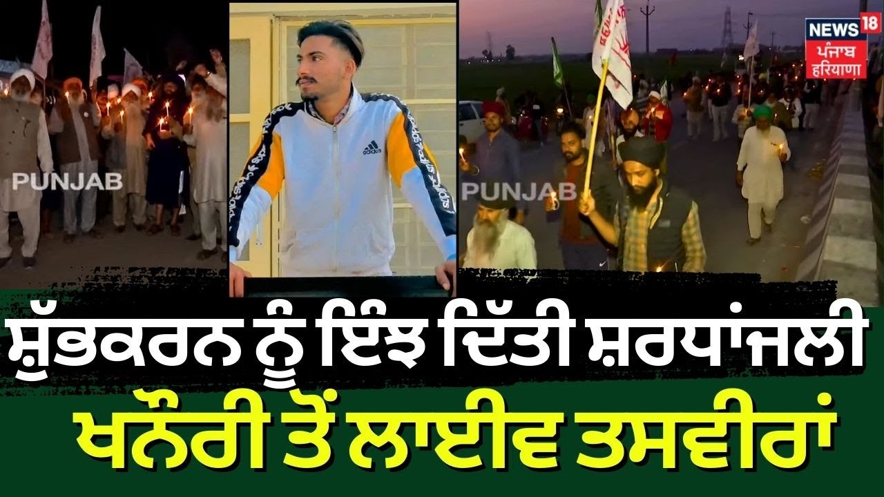 Shubhkaran Singh ਨੂੰ ਇੰਝ ਦਿੱਤੀ ਸ਼ਰਧਾਂਜਲੀ, Khanauri Border ਤੋਂ ਲਾਈਵ ...