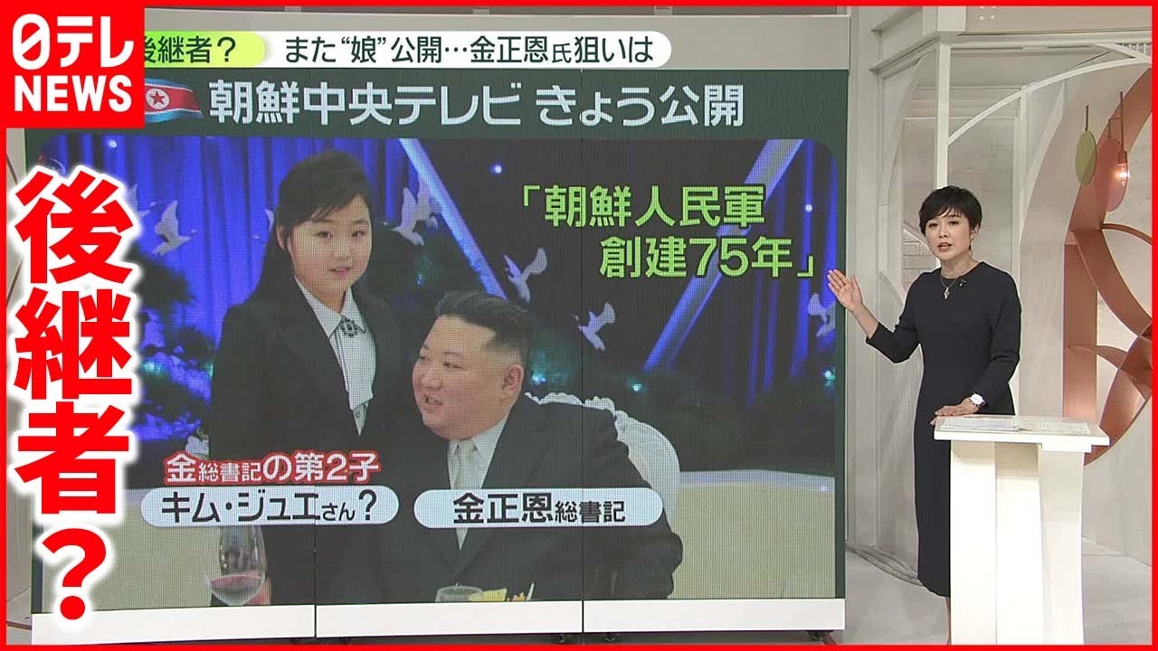 【北朝鮮】金正恩氏の後継者?また「娘の写真」公開 専門家「金ファミリーの国内向けアピールか」 Youtube