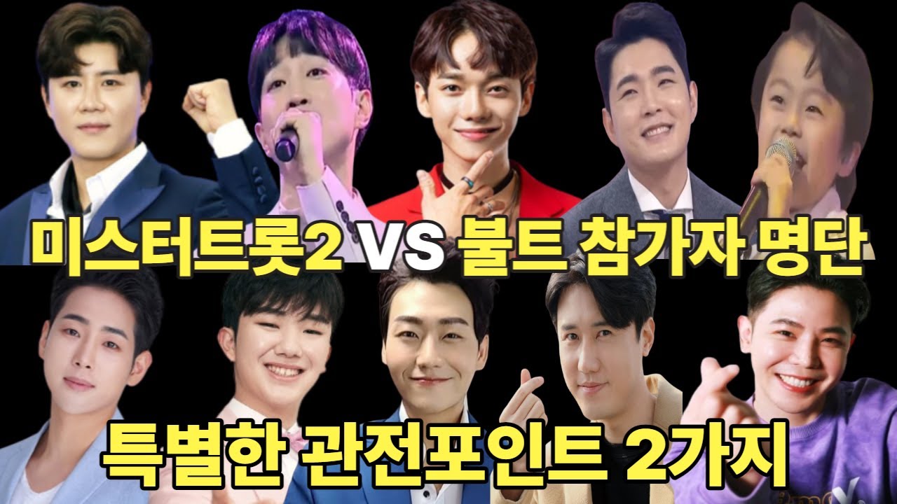 미스터트롯2vs불타는트롯맨 주목받는 현역가수 대거출연자 리스트와 특별한 관전포인트 2가지는 무엇인가 기존방식과 차원이 다른 오픈상금제국민투표제 Youtube
