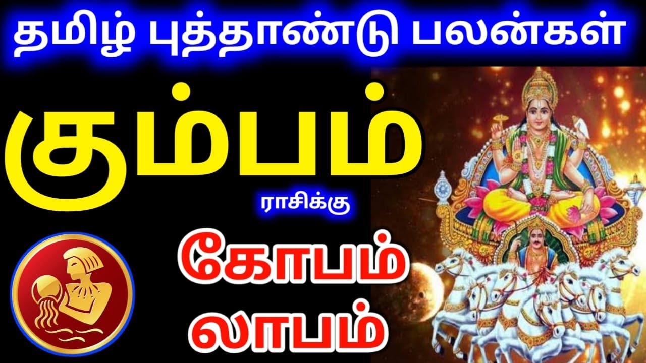 Kumba Rasi Tamil Puthandu Palangal கும்பராசி தமிழ் புத்தாண்டு பலன்கள் ...