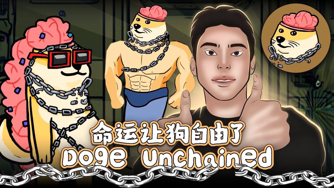 「Doge Unchained」解锁 Meme 新纪元：$DOGU 如何引领 Layer 2 革命？🚀 - YouTube