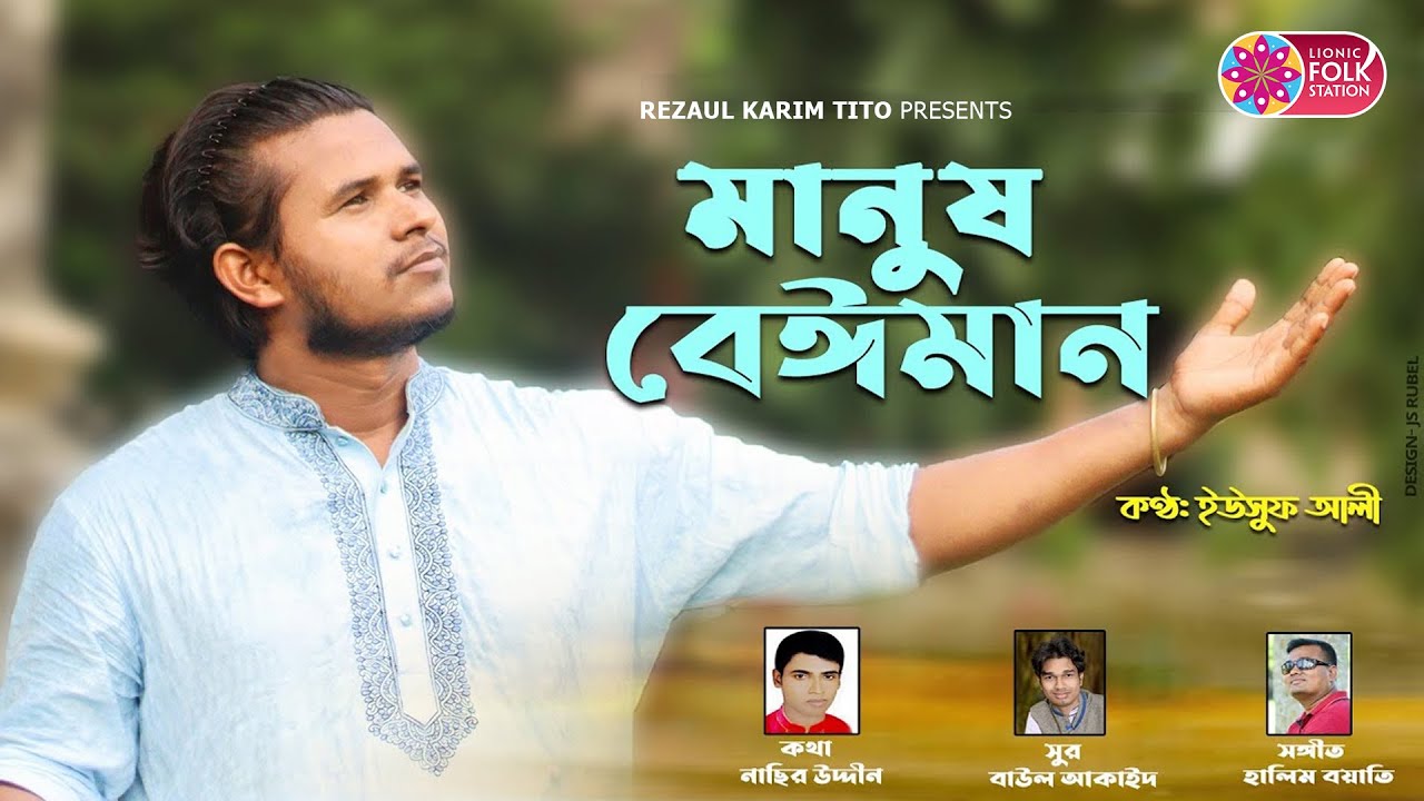 মানুষ বেঈমান | Yousuf Ali | Manush Beyman | নাছির উদ্দীন | Baul Akaeid | Lionic Folk Station ...
