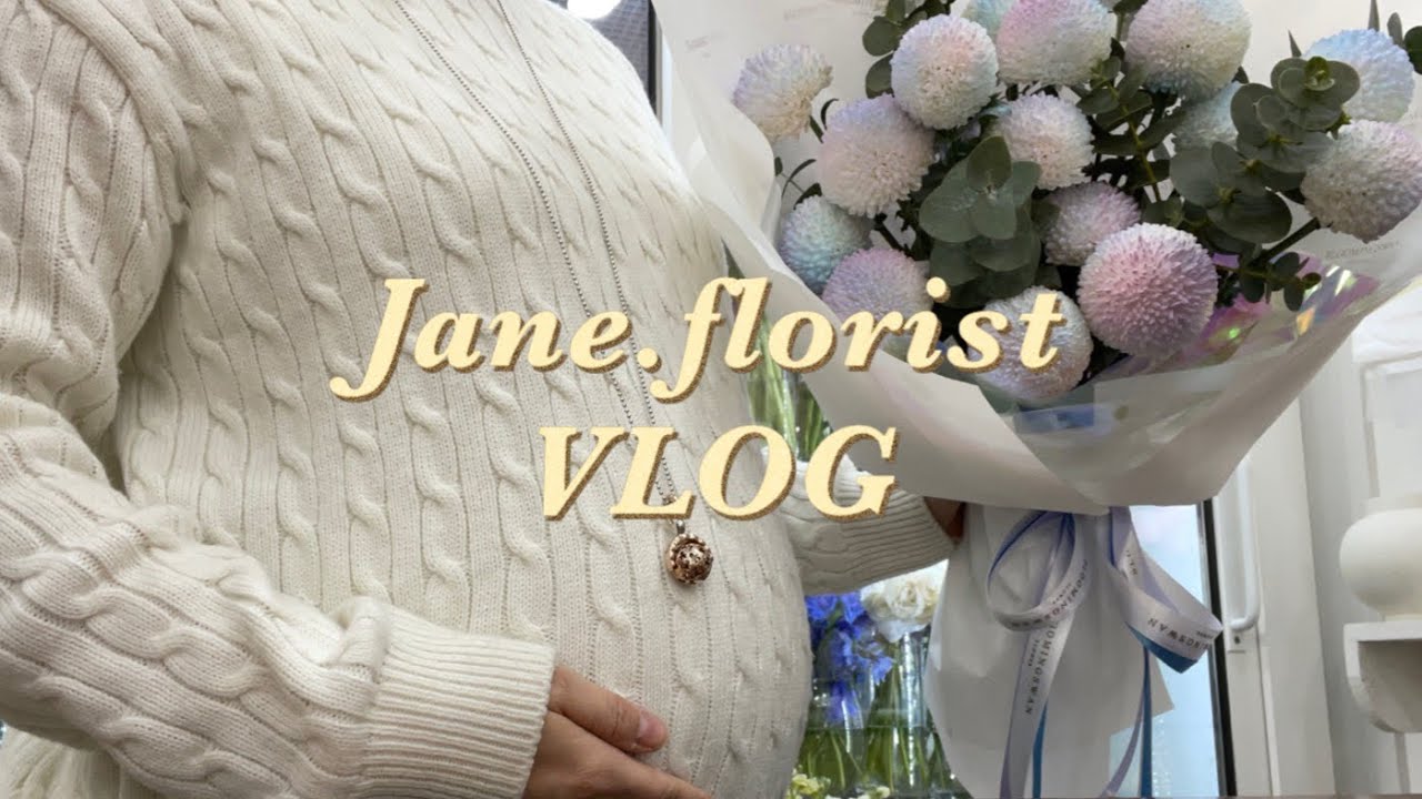 Vlog 플로리스트 브이로그 임신 28주차 브이로그 꽃집 브이로그 화이트데이 꽃다발 만들기 육아용품 하울