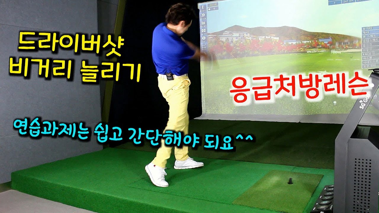 씨유골프 응급처방 드라이버 비거리 늘리기 속성 응급처방레슨드라이버샷 씨유골프아카데미 판교 분당 골프레슨 남궁상호