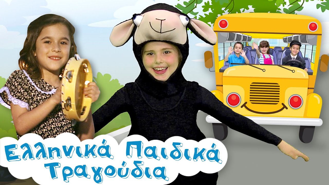 Paidika Tragoudia #49 | Γεια σου Δημητρούλα, Αρνάκι αρνάκι, Το γελαστό ...