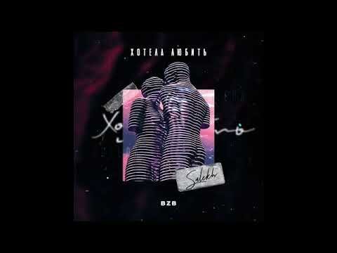 Salekh - Хотела любить