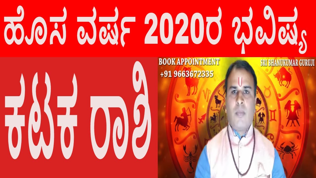 Kataka rashi 2020 Kannada rashi bhavishya | kataka 2020 varsha ...