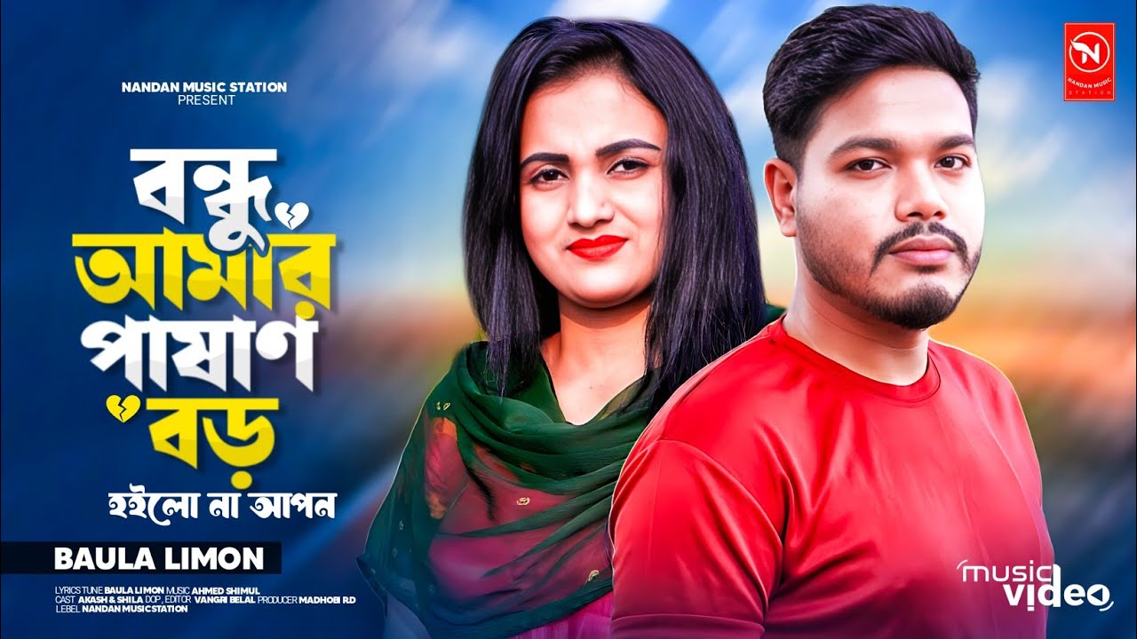 বন্ধু আমার বড় পাষাণ হইলো না আপন | Baula Limon | Bangla New Sad Song | Official Video 2024 - YouTube