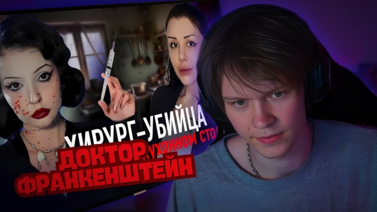 ДИПИНС СМОТРИТ ДОКТОР ФРАНКЕНШТЕЙН АЛЕНА ВЕРДИ РЕАКЦИЯ Youtube