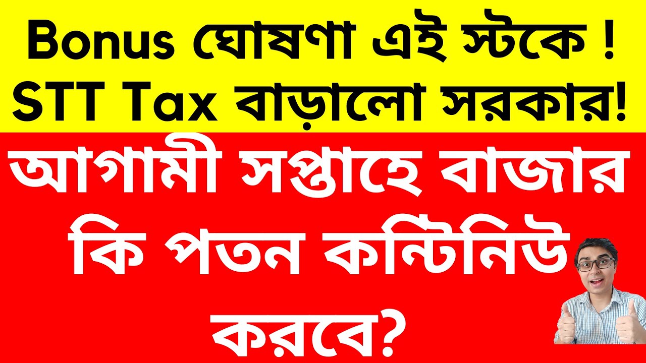 STT Tax বাড়ালো সরকার ! Bonus এই শেয়ার এ | আগামী সপ্তাহে বাজার কি পতন ...