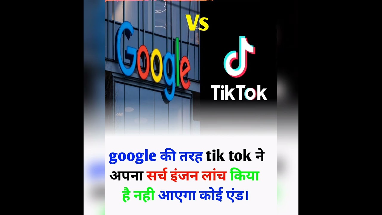 tik tok ने google की तरह सर्च इंजन क्यों बंद किया। #short videos ...