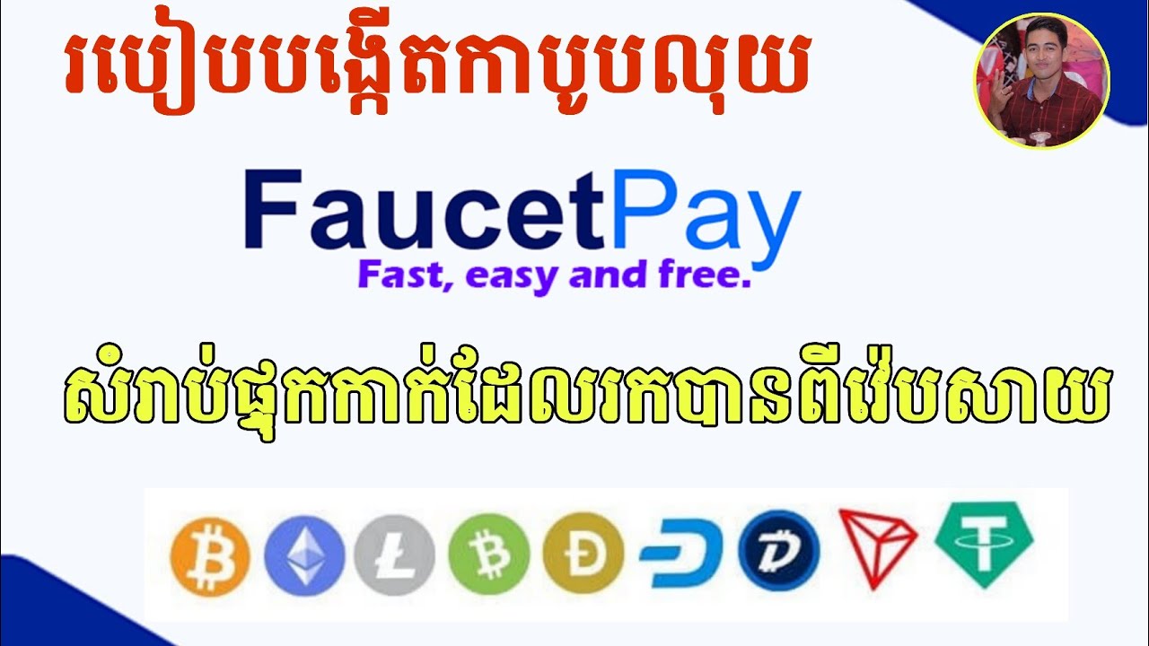 របៀបបង្កើតកាបូបលុយ faucetpay អាប់ឌែតសំរាប់ឆ្នាំ 2022 _How to create to ...