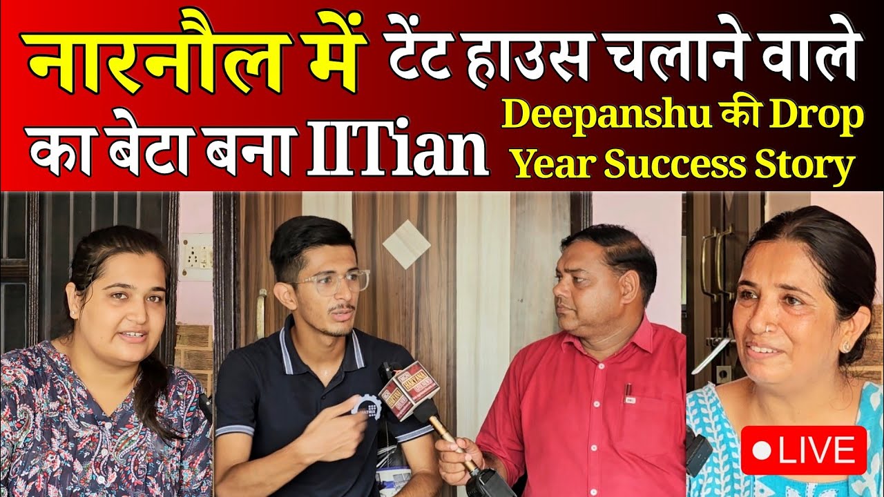 नारनौल में टेंट हाउस चलाने वाले का बेटा बना IITian 👨‍🎓 Deepanshu की Drop Year Success Story ...
