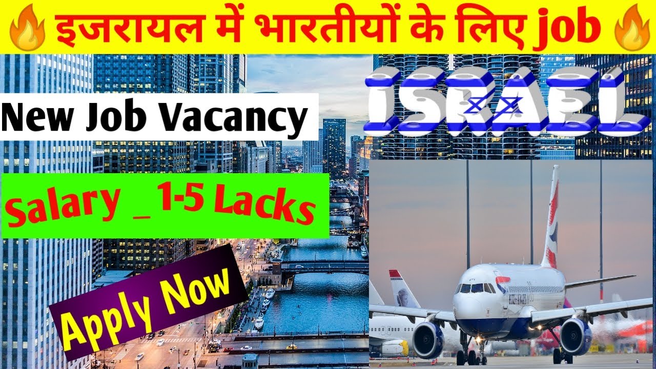 इजरायल job vacancy for indian🔥israel work visa for indian🔥israel news🔥 ...