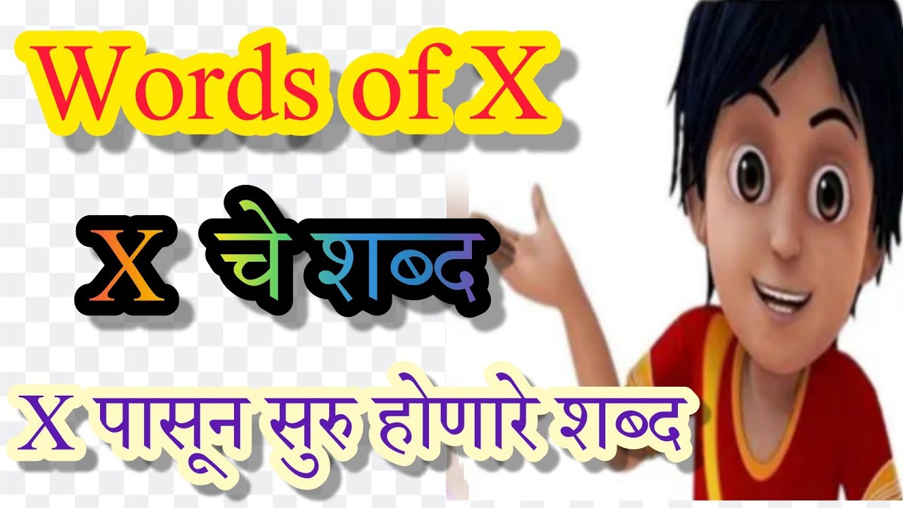 X चे शब्द Words Of X X Che Shabd X पासून सुरु होणारे शब्द X ने