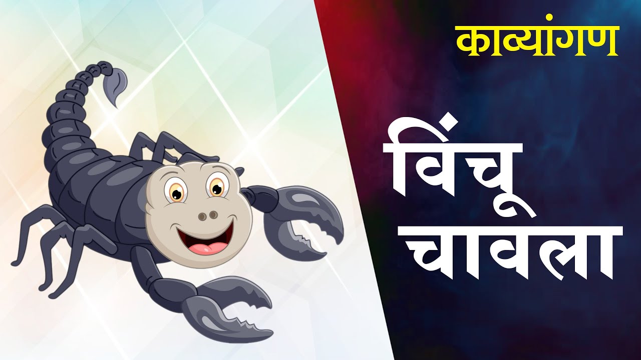 Class 9 | Vinchu Chavala | भारूड विंचू चावला | ICSE Board | Kavyagan ...