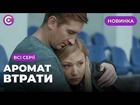 Мощная мелодрама об измене и любви! Финал, который нельзя забыть. «АРОМАТ ПОТЕРИ». Все серии