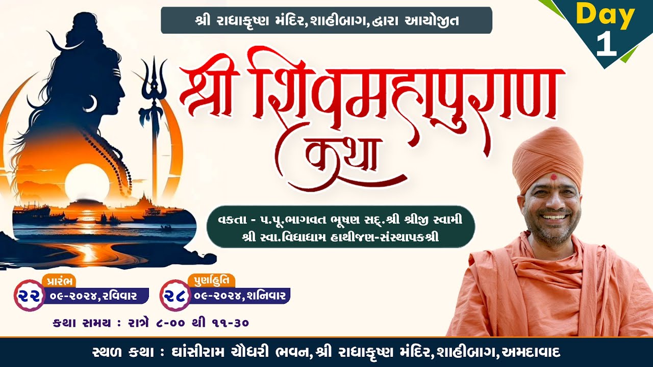 🔴 LIVE - Shiv Mahapuran Katha || Pu.Shreeji Swami || Shahibag ...