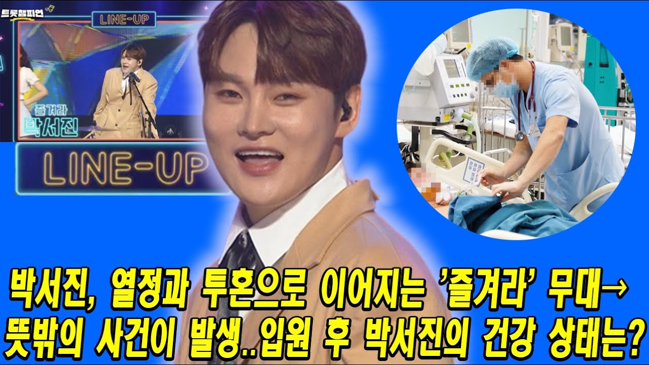 트롯챔피언 박서진 열정과 투혼으로 이어지는 즐겨라 무대→뜻밖의 사건이 발생입원 후 박서진의 건강 상태는 Youtube