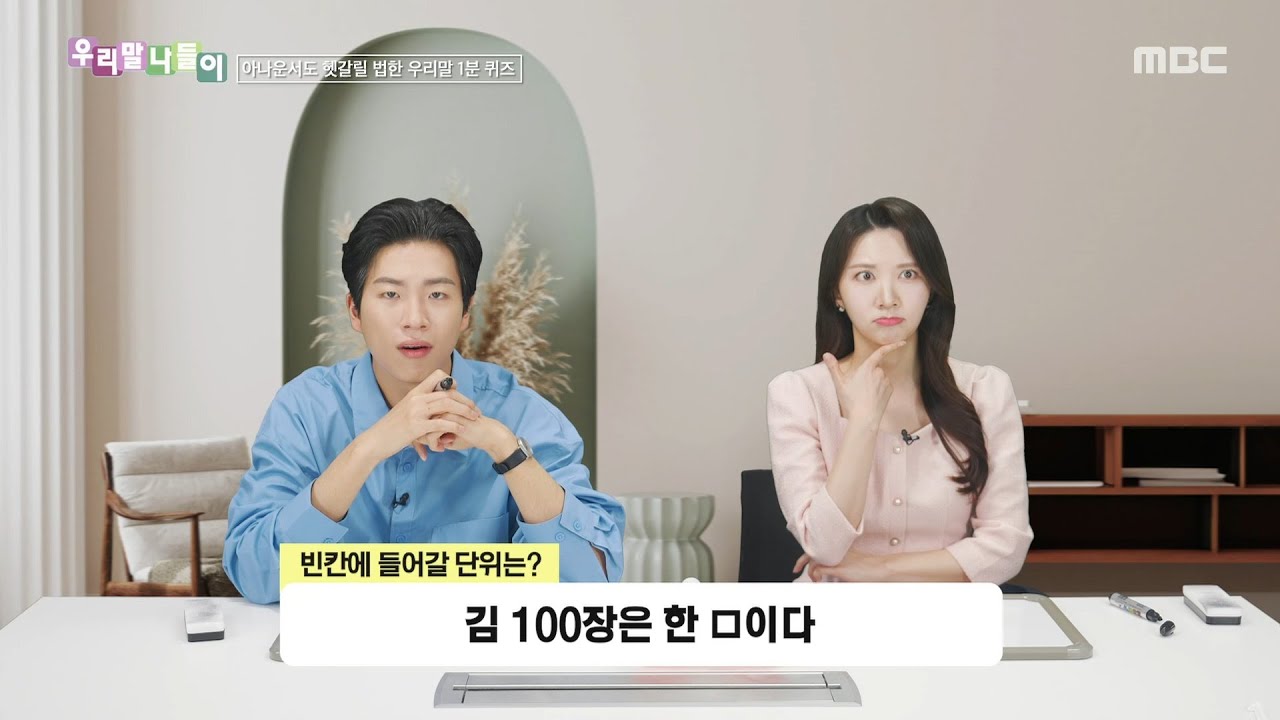 [우리말 나들이] 우리말 나들이 - 빈칸에 들어갈 단위는?, MBC 250516 방송 - YouTube