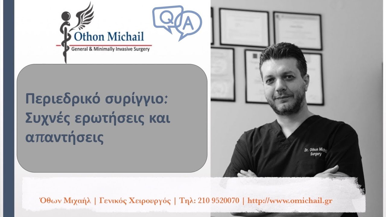 Περιεδρικό συρίγγιο: Συχνές ερωτησεις και απαντήσεις - YouTube