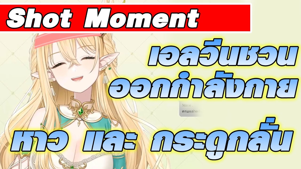 [Vtuber]Shot-Moment เอลวีนชวนออกกำลังกาย กร๊อบแกร๊บ @AranisElvene - YouTube