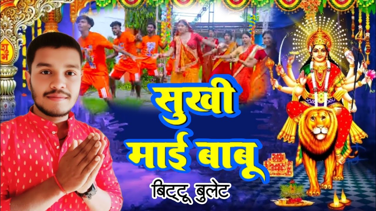 #Video Sukhi Maai babu || Bittu Bullet || सुखी माई बाबू || #viral देवी ...