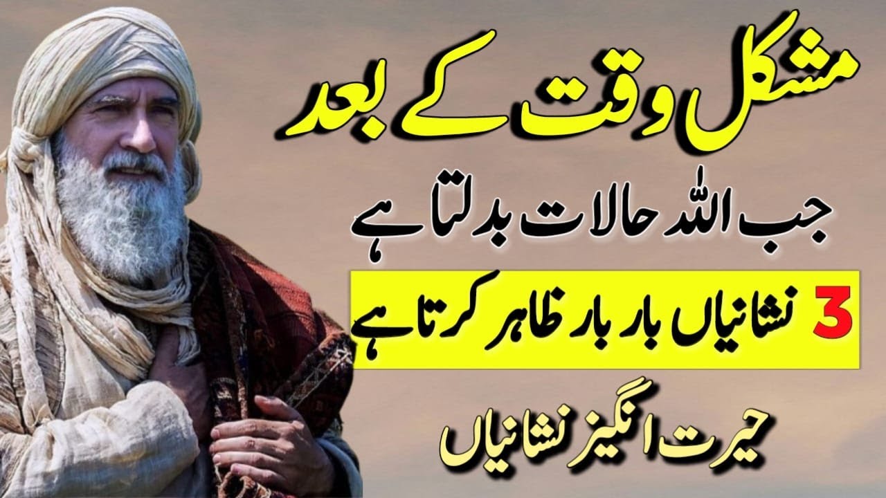 Mushkil Waqat K Bad Allah 3 Nishaniya Bar Bar Zahir Karta Hai | Islamic ...