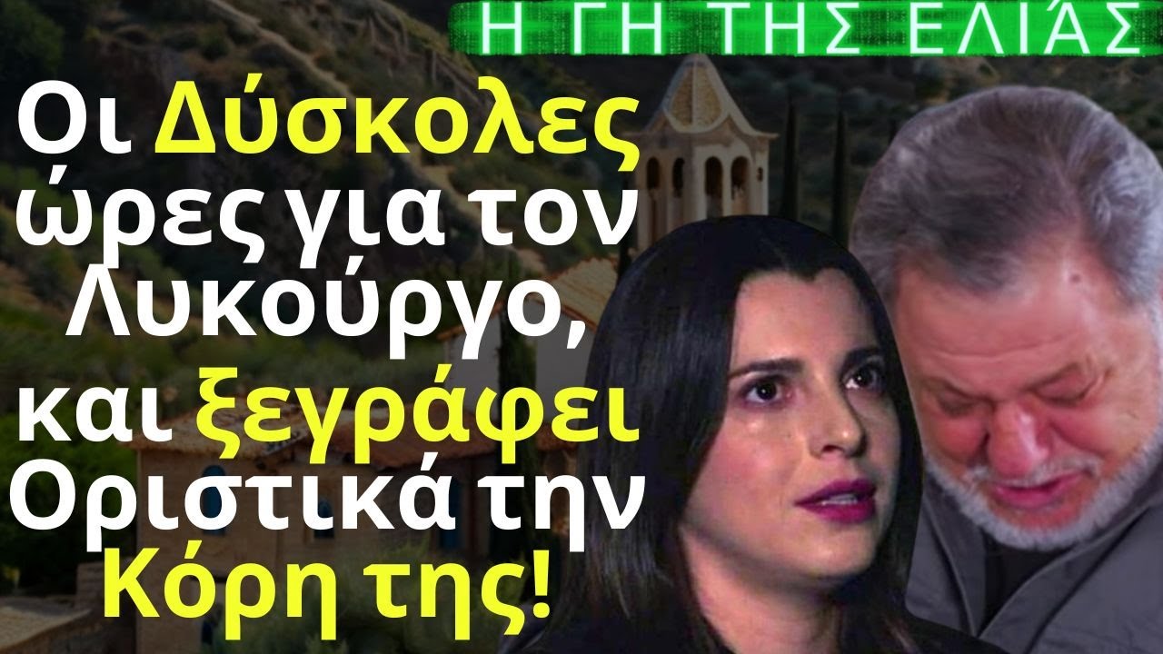 Η Γη της Ελιάς Spoiler: Οι Δύσκολες ώρες για τον Λυκούργο, και ξεγράφει ...