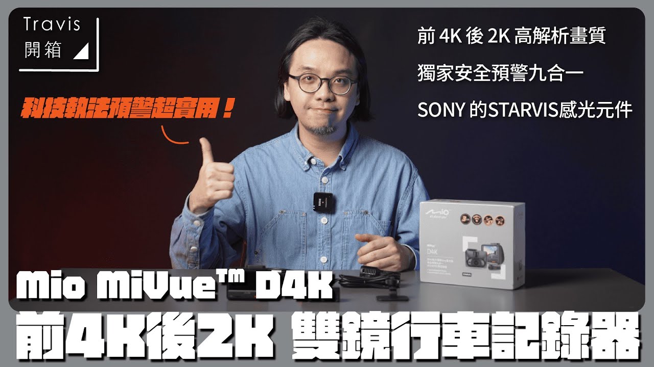 全台首發開箱 Mio D4K，旗艦前4K+後2K 雙鏡頭汽車行車記錄器，超高4K畫質，手機觀看更方便！ - YouTube