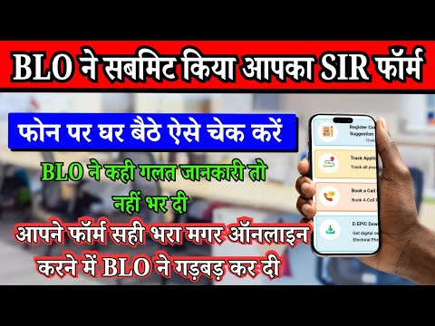 sir form status check | SIR form status check kaise kare | SIR form status check online | SIR Status