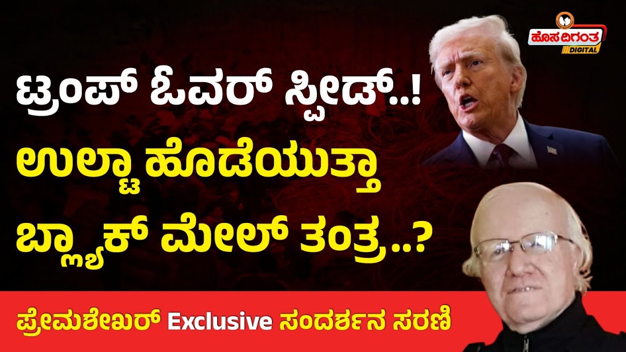 Prof. Prem Shekar | ಟ್ರಂಪ್ ಓವರ್ ಸ್ಪೀಡ್..! ಉಲ್ಟಾ ಹೊಡೆಯುತ್ತಾ ಬ್ಲ್ಯಾಕ್ ...