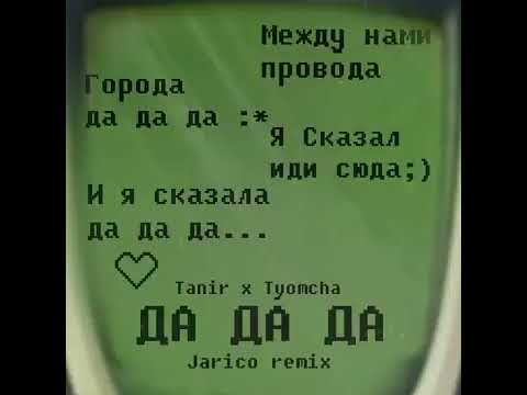 Tanir & Tyomcha - Дa Дa Дa (Jarico Remix)