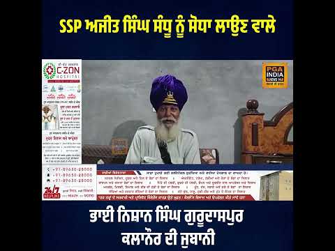 SSP ਅਜੀਤ ਸਿੰਘ ਸੰਧੂ ਨੂੰ ਸੋਧਾ ਲਾਉਣ ਵਾਲੇ ਭਾਈ ਨਿਸ਼ਾਨ ਸਿੰਘ ਗੁਰੂਦਾਸਪੁਰ ਕਲਾਨੌਰ ਦੀ ਜੁਬਾਨੀ