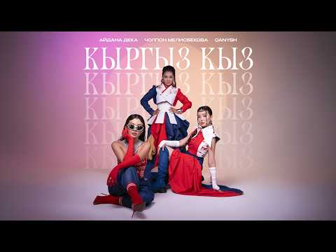 Айдана Дека, Cholpon Melisbekova, Qanysh - Кыргыз кыз